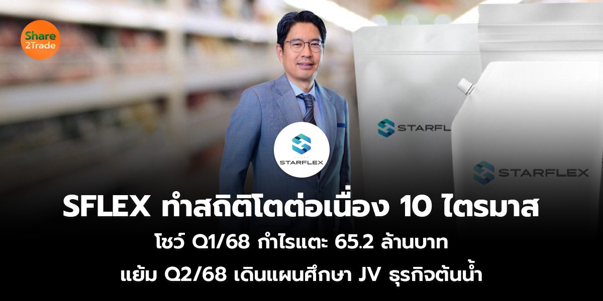 SFLEX ทำสถิติโตต่อเนื่อง 10 ไตรมาส โชว์ Q1/68 กำไรแตะ 65.2 ล้านบาท แย้ม Q2/68 เดินแผนศึกษา JV ...
